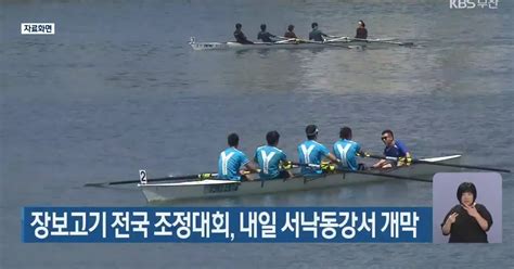 장보고기 전국 조정대회 내일 서낙동강서 개막