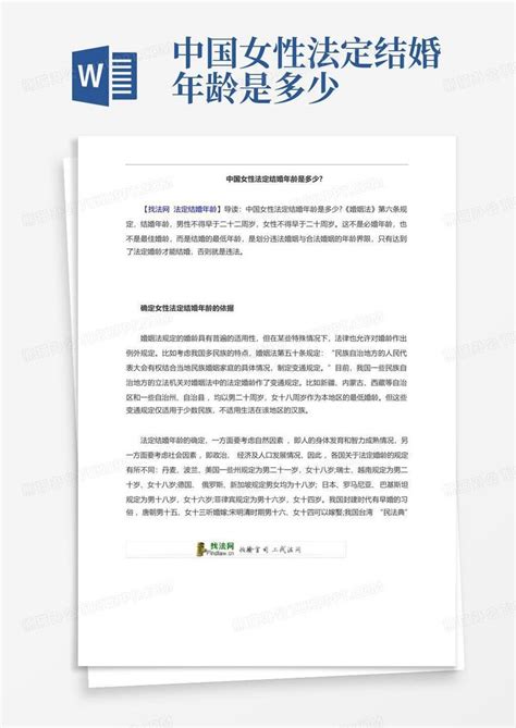 中国女性法定结婚年龄是多少 Word模板下载编号lrkbkprz熊猫办公