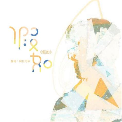 假如 原唱 信乐团 cover 徐剑秋 柯拉玛依 mp3免费在线下载播放 歌曲宝 找歌就用歌曲宝 MP3音乐高品质在线免费下载