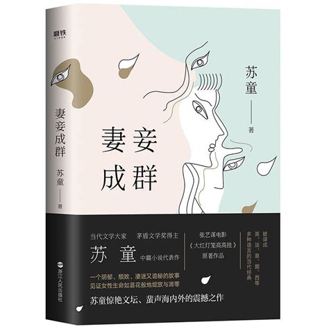 妻妾成群一个关于痛苦和恐惧的故事源于苏童早熟的童年