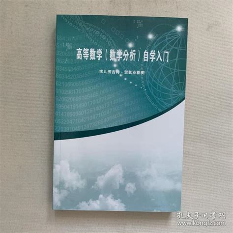 高等数学 数学分析 自学入门 孛儿济吉特·贺其业勒图 孔夫子旧书网