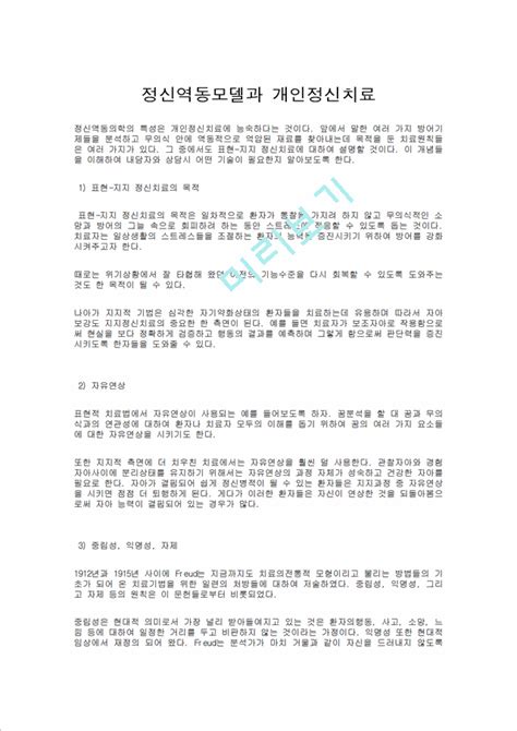 사회복지실천기술론 올립니다 정신역동모델과 개인정신치료 Report Sd 등 환자의 의견이나 행동을 지지하는 Atkins Solution Atkins