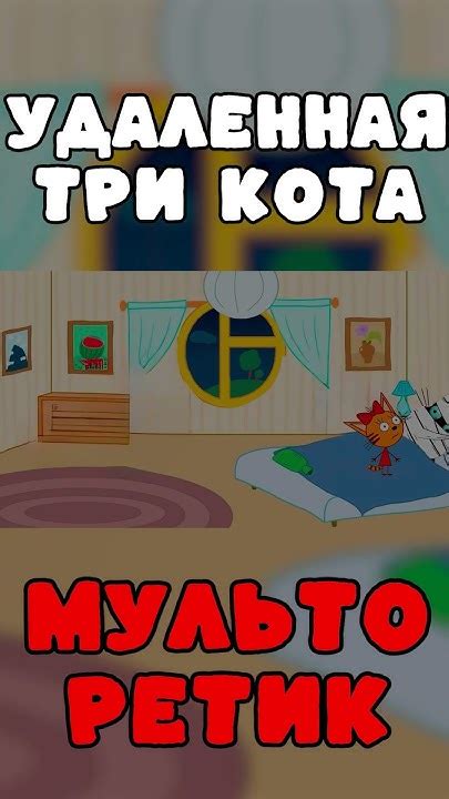 СТРАШНАЯ СЕРИЯ три кота Вирус папы удалённые серии трёх котов 3 ЧАСТЬ мульторетик Shorts