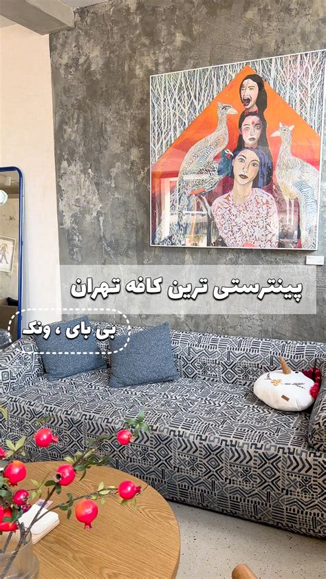 ‎کافه گردیمعرفی کافهمهساگودرزی‎ ‎پینترستی ترین کافه تهران اینجاست😍