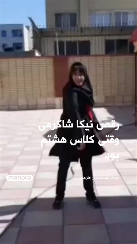 آتش شاکرمی، خاله نیکا شاکرمی، ویدیویی از رقص نیکا در حیاط مدرسه منتشر