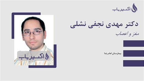 دکتر مهدی نجفی نشلی مغز و اعصاب اکسیریاب
