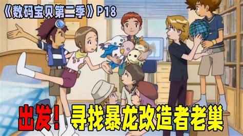 【数码宝贝第二季18】出发！寻找暴龙改造者老巢，大和太受女孩子欢迎了，麻鹰兽为救小京受伤！ Youtube