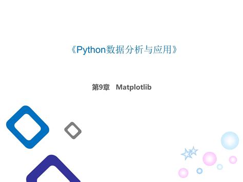 Python数据分析与应用 课件 第9、10章 Matplotlib；pandasppt 人人文库