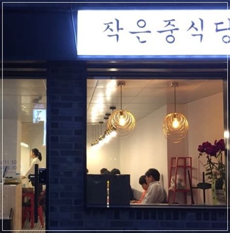 마포 공덕 맛집 작은중식당 포춘 네이버 블로그