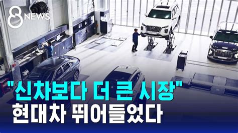 신차 시장의 약 15배현대차 사업에 첫발 들였다 Sbs 8뉴스 Youtube