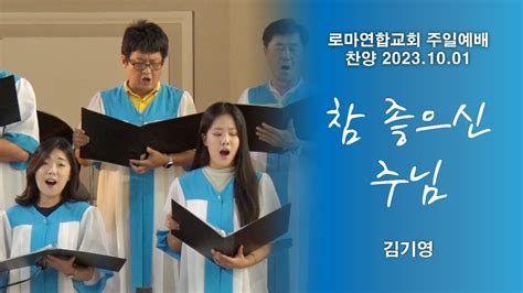 참 좋으신 주님 김기영 로마연합교회 Youtube