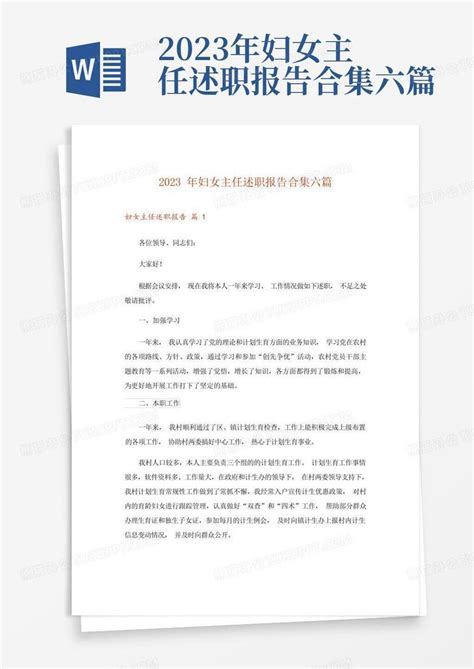 2023年妇女主任述职报告合集六篇Word模板下载 编号qwewopgp 熊猫办公