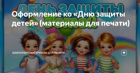 Оформление ко «Дню защиты детей материалы для печати Шаблоныч Материалы для печати Дзен