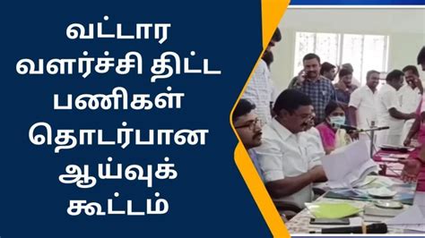 திருப்பூர் அமைச்சர் சாமிநாதன் அதிகாரிகளுக்கு அதிரடி எச்சரிக்கை Video Dailymotion