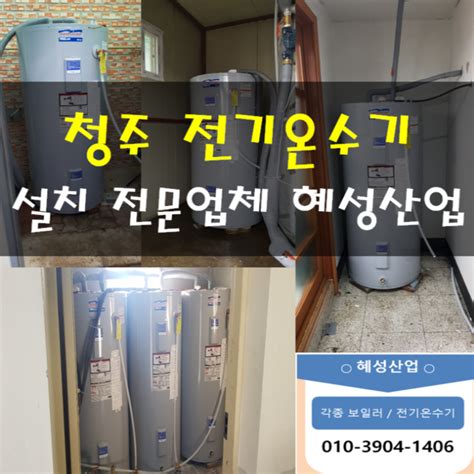 청주 전기온수기 설치 전문업체 추천 및 설치사례feat 프로라인 네이버 블로그