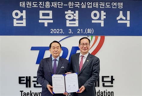 태권도진흥재단 한국실업태권도연맹과 업무협약 무예신문 대한민국 대표 무예체육뉴스