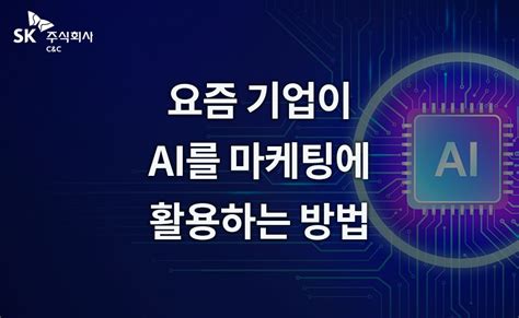 Linkedin Sk주식회사 Candc 페이지 다른 기업은 Ai를 마케팅에 어떻게 활용하고 있을까 다양한 분야에 인공지능 기술이 활발하게 도입되고 있습니다 마케팅을 하는…