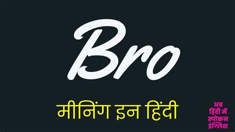 Bro Meaning In Hindi Bro Ka Matlab Kya Hota Hai Youtube