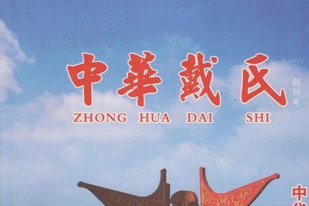 代姓和戴姓有什么区别