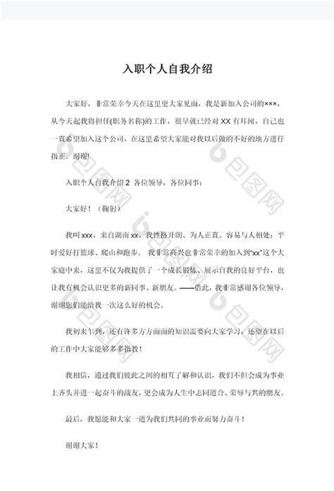 入职个人自我介绍Word模板下载 包图网