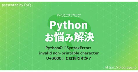 PythonのSyntaxError invalid non printable character U とは何ですか Python学習チャンネル by PyQ