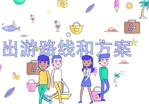 旅游微信小程序宣传动画 二维动画漫极客mjker