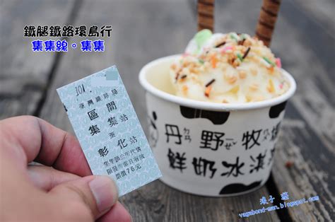 浪子 遊 浪子瘋台灣 鐵腿鐵路環島行day7。集集線 阿嬤臭豆腐丹野牧場鮮奶冰淇淋 再會，集集