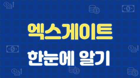 엑스게이트 ★ 한눈에 알기 Youtube