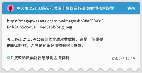今天晚上2130將公布美國非農就業數據 黃金價格大影響。 金融板 Dcard