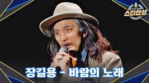 [3r] 넘사벽 보이스🌸 꽃중년 장길용의 〈바람의 노래〉♬ 스타탄생 9회 Jtbc 221109 방송 Youtube