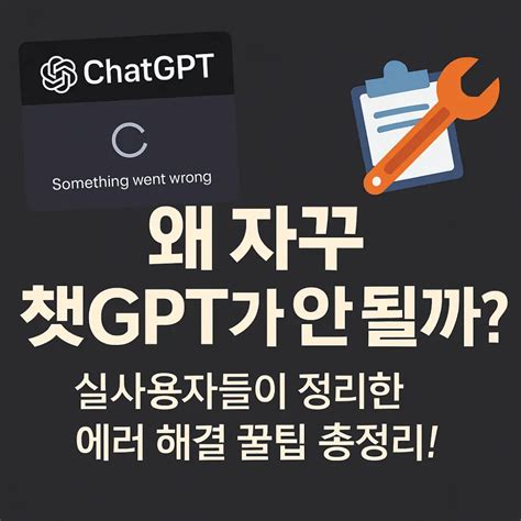 챗gpt 오류 해결방법 총정리｜무한로딩·먹통·파일 오류까지 한 번에