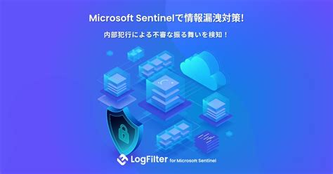 LogFilter for Microsoft Sentinel 情報漏洩対策