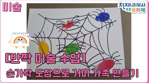 [반짝 미술수업] 손가락 도장으로 거미 가족 만들기 Youtube