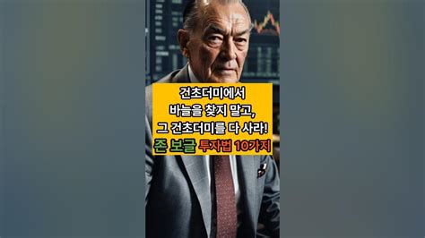 존 보글 가치투자 주식 성공법 10가지 존보글 가치투자 주식공부 Youtube