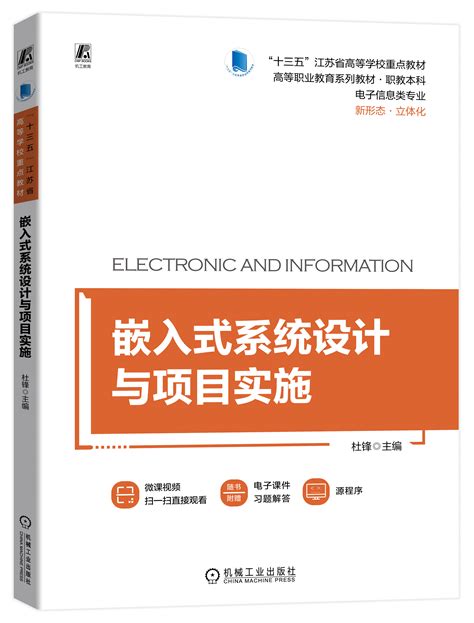 嵌入式系统设计与项目实施——主编 杜 锋 机械工业出版社 嵌入式系统设计与项目实施——主编 杜 锋 机械工业出版社