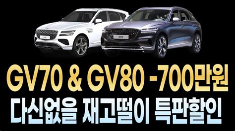 Gv70 Gv80 재고차 700만원할인 장기렌트 리스 할부 견적비교 출고기간 대기기간 빠른출고 신차할인 신차견적 신차구매 제네시스 현대 기아 Youtube