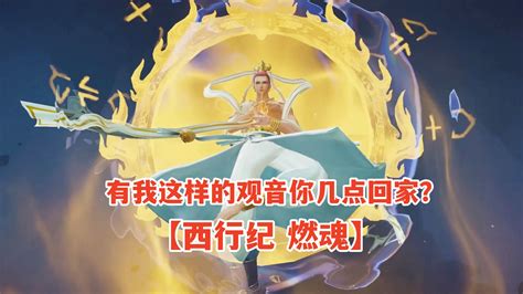 西行纪燃魂有我这样的观音你几点回家 小米游戏中心