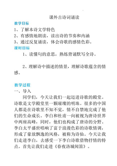 第三单元课外古诗词诵读春夜洛城闻笛教案 21世纪教育网 二一教育