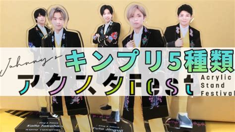 【キンプリ5種】johnnys アクスタ Fest開封！｜メンバーcm出演最新情報も！ Youtube