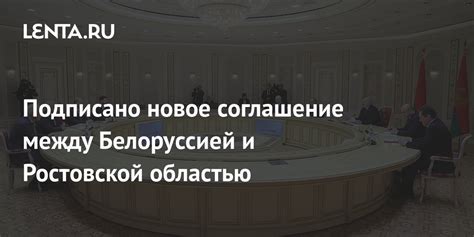 Подписано новое соглашение между Белоруссией и Ростовской областью