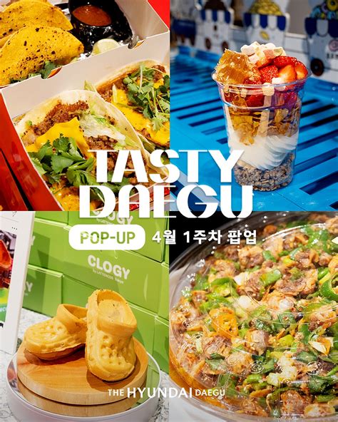 더현대 대구 🌭🥞 𝗧𝗔𝗦𝗧𝗬 𝗗𝗔𝗘𝗚𝗨‘ 𝐏𝐎𝐏 𝐔𝐏 2월 1주차 팝업 모음 Zip 입안의 즐거움 맛있는 팝업의 성지인