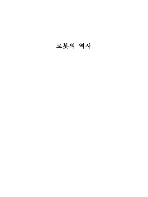 지능로봇공학 로봇의역사 Pdf Pdf