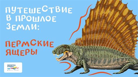 Путешествие в прошлое земли. Пермские ящеры - YouTube