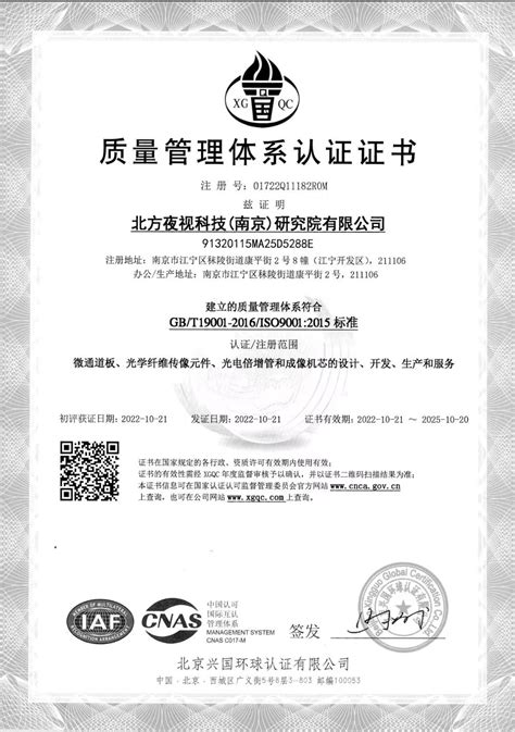 北方夜视科技南京研究院有限公司 荣誉资质 质量管理体系证书