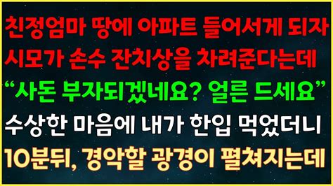 실화사연 친정엄마 땅에 아파트 들어서자 시모가 잔치상을 차려주는데 사돈 부자되시겠네 얼른 드세요 수상한 마음에 내가 한입 먹었더니 10분뒤 경악할 광경이 펼쳐지는데