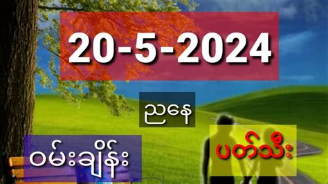 ပတ်သီး ၊ ဝမ်းချိန်း ၊20 5 2024 ညနေ Youtube