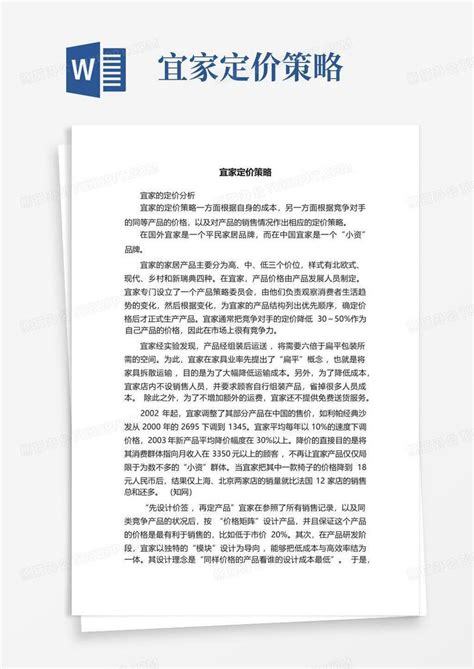 宜家定价策略word模板下载编号lkdnmebv熊猫办公