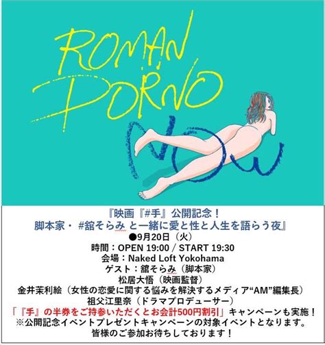 ロマンポルノ公式 on Twitter イベント決定 映画 手公開記念 脚本家 舘そらみ と 一緒に愛と性と人生を