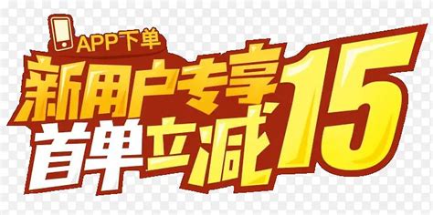 夏季促销首单立减15元PNG图片素材下载 图片编号8259760 PNG素材网