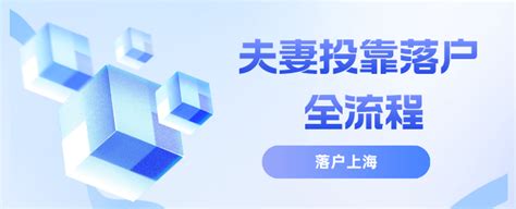 夫妻投靠落户上海全流程 知乎